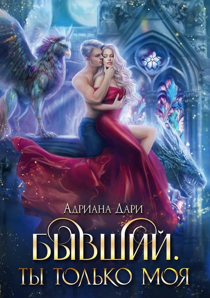 Книга RUGRAM_Publishing Бывший. Ты только моя. 2024 год, А. Дари