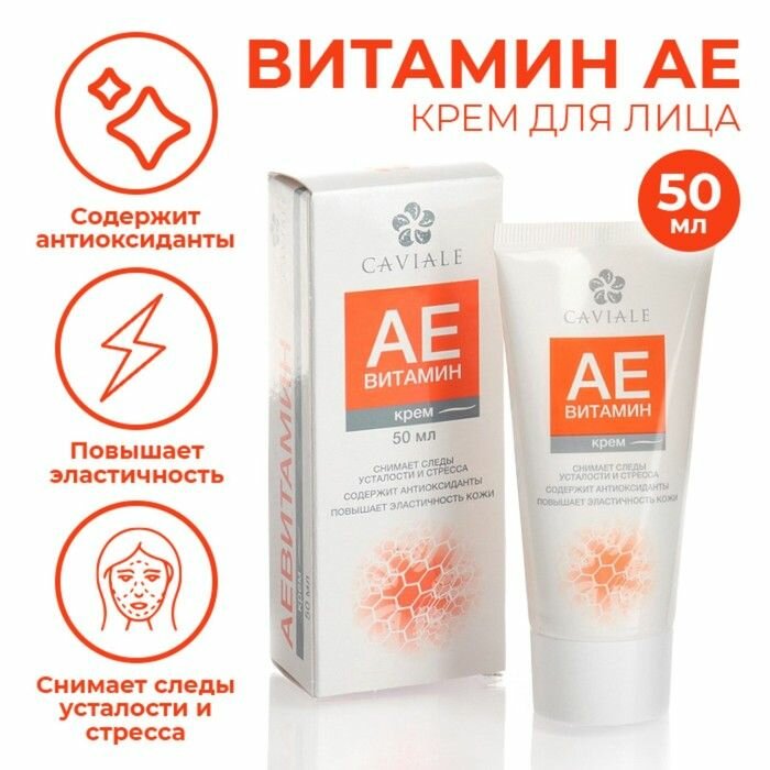 Крем для лица Caviale "Аевитамин" 50 мл, снимает следы усталости и стресса (7896)