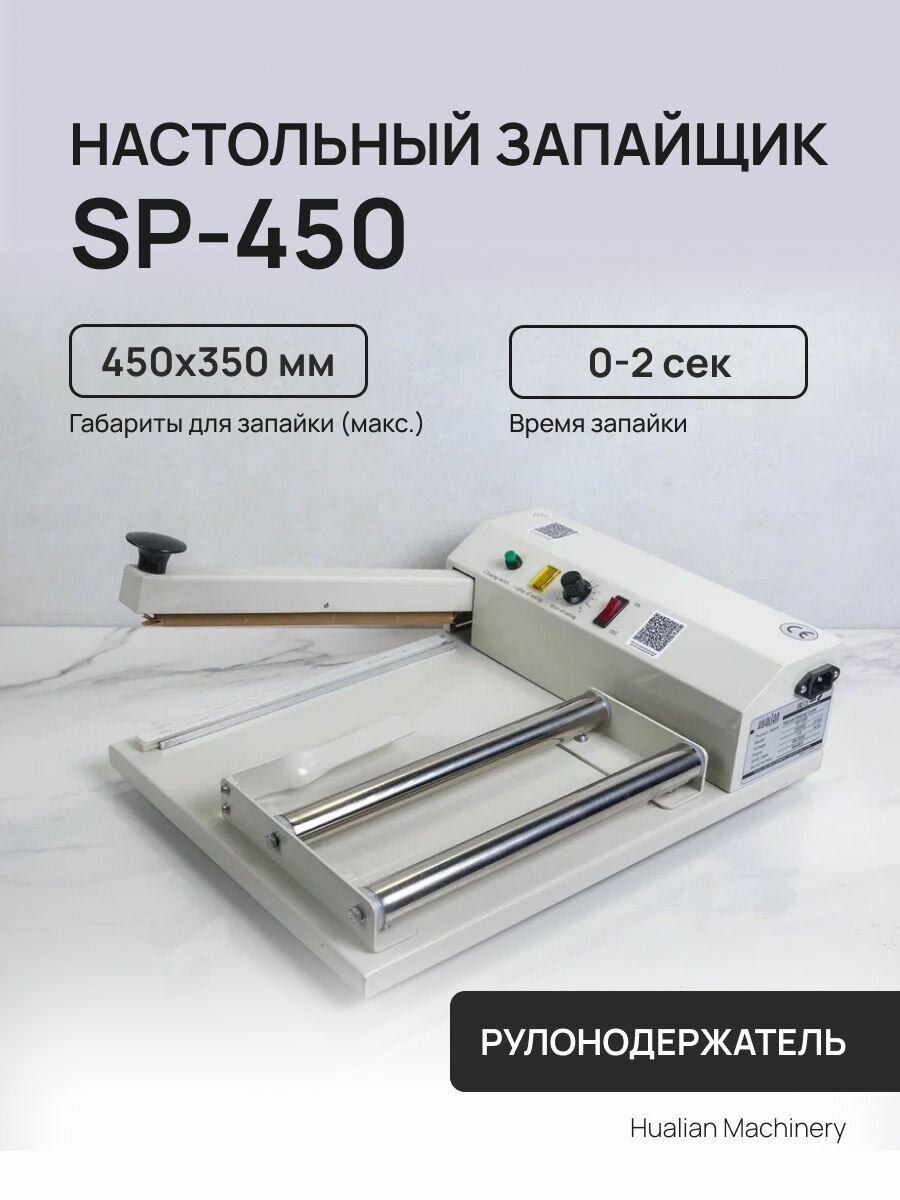 Запайщик пакетов настольный ручной SP-450 (без термофена)
