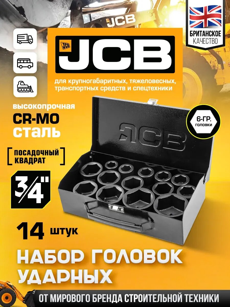 Набор ударных глубоких головок 3/4", 14 предметов