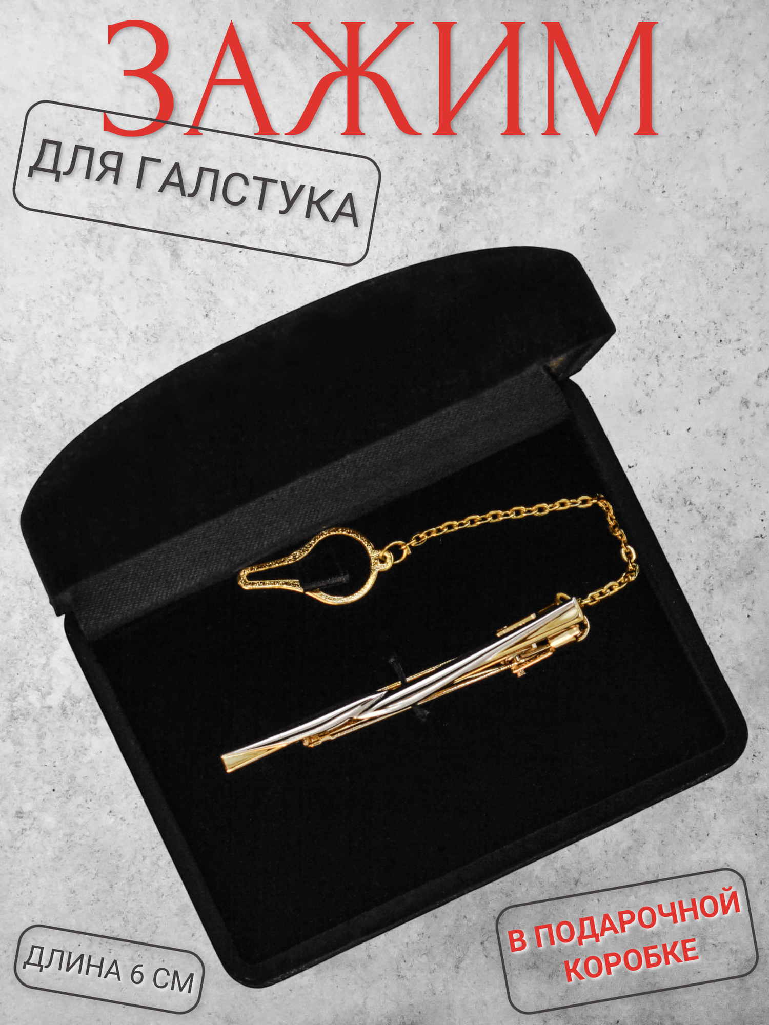 Зажим для галстука