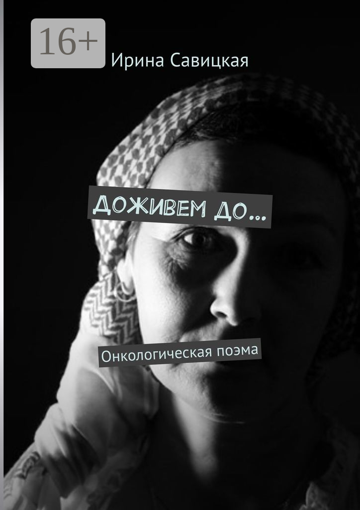 Доживем до…
