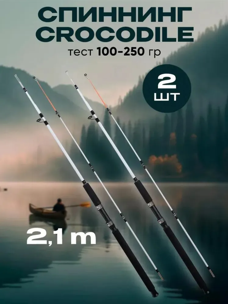Удилище крокодил, удочка для рыбалки 210см х 2шт