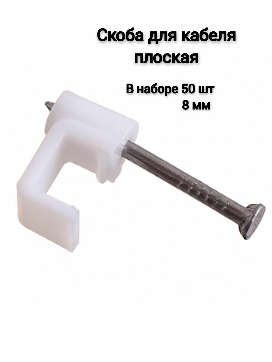 Крепеж кабеля плоская 8мм - 50 шт