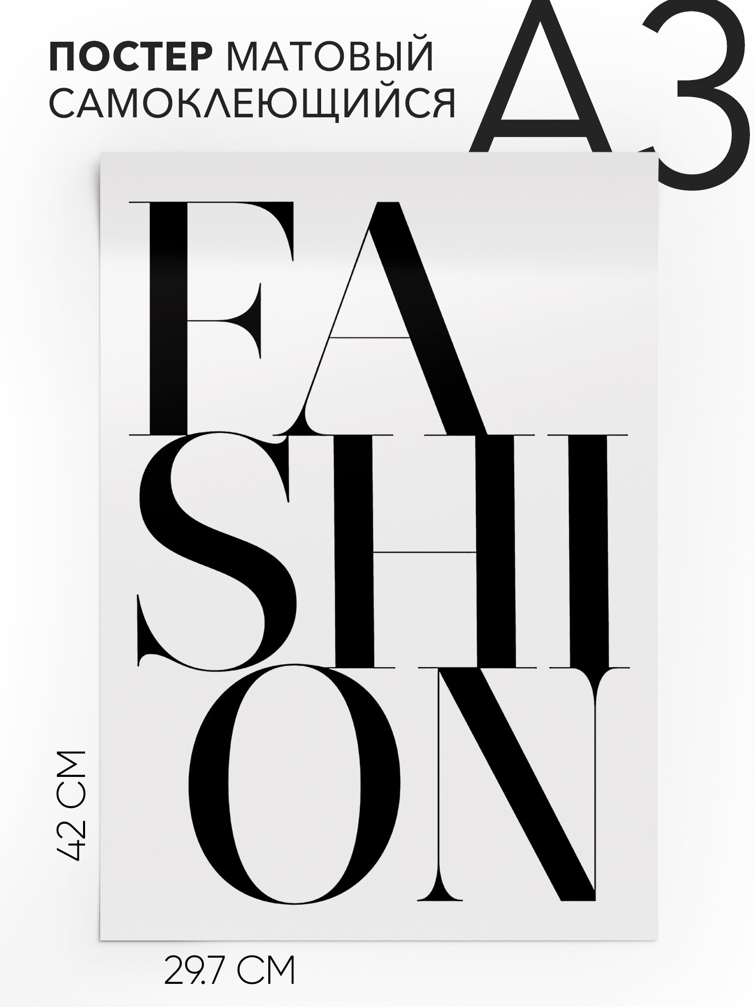 Плакат, постер на стен, Подарок - Fashion, , Самоклеящийся, 30х40, А3