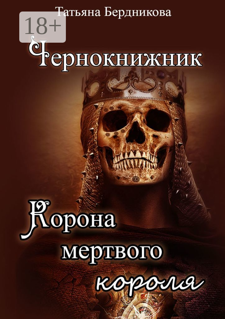 Чернокнижник. Корона мертвого короля