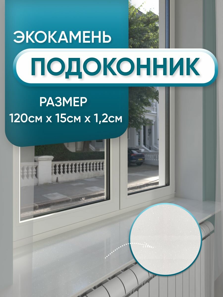 Подоконник из искусственного камня 1200х150х12мм, белый с вкраплениями цвет, глянцевая поверхность