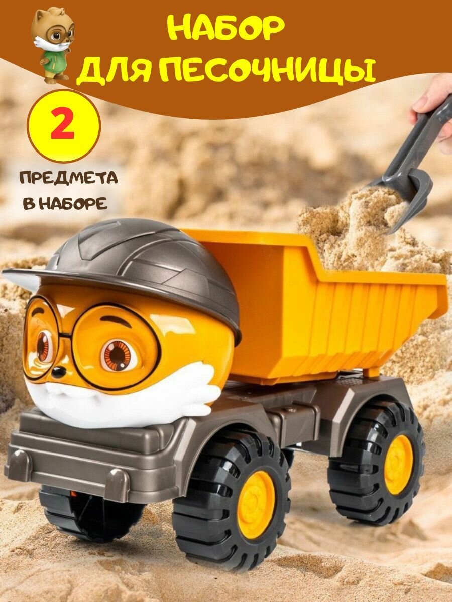 Набор для песочницы машина самосвал игрушки-3