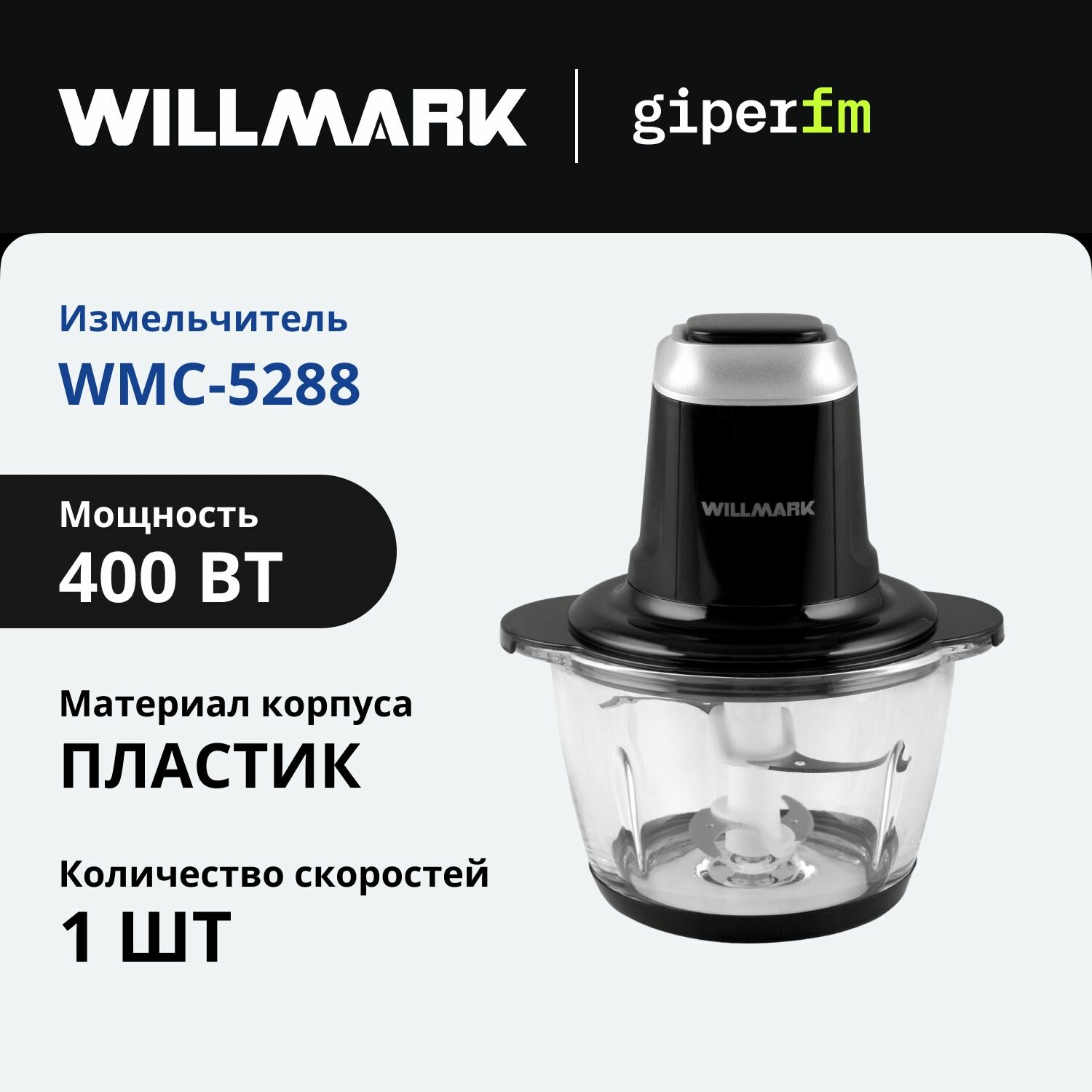 Измельчитель Willmark WMC-5288, черный, пластик/стекло, 1.2 л, 400 Вт