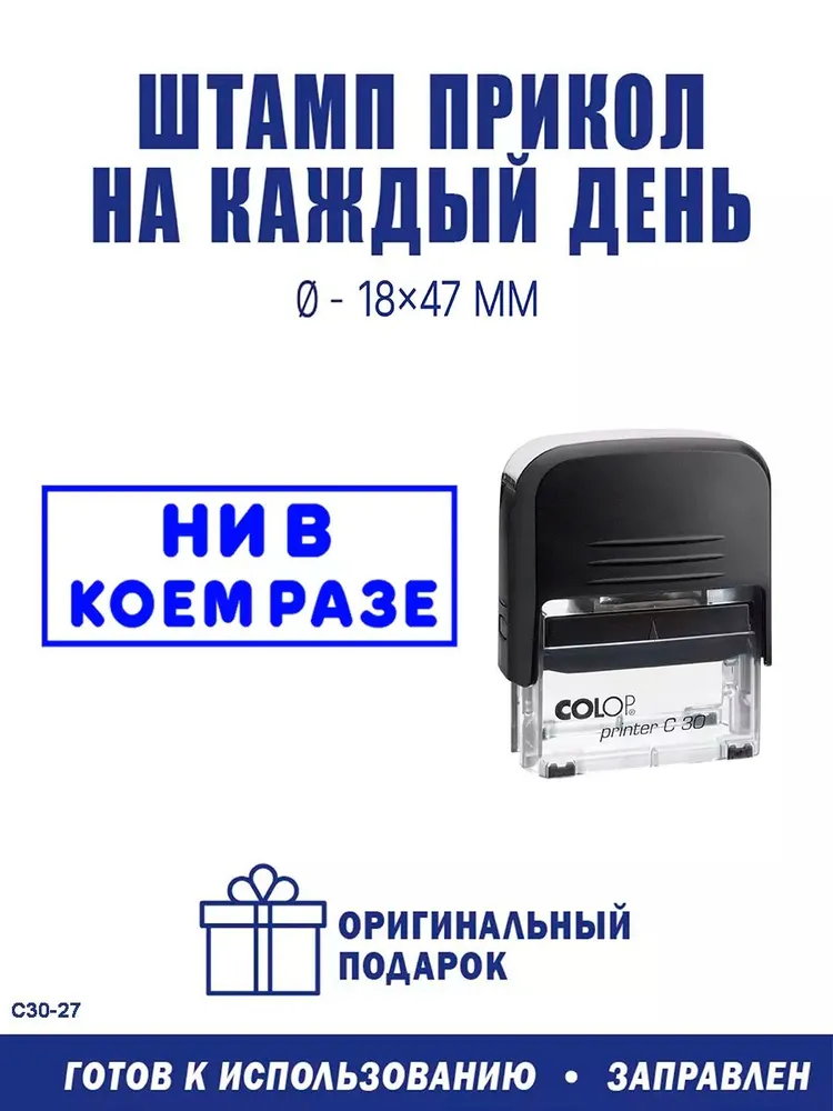 Оснастка для штампа COLOP Printer C30 "Ни в коем разе", автоматическая, 47х18 мм, синяя