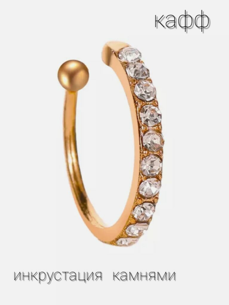 Моносерьга кафф, фианит, искусственный камень