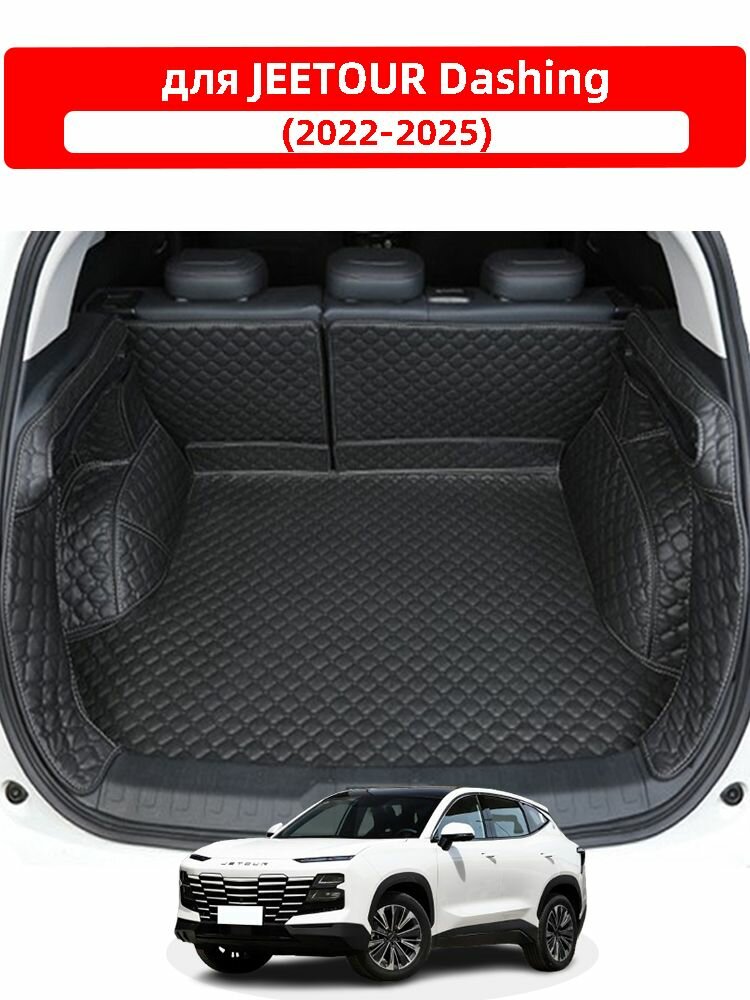 3D коврик для багажника автомобиля, используемый для JETOUR Dashing 2022-2025, изготовлен из водонепроницаемого и износостойкого кожаного материала.