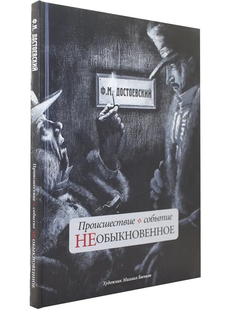 Достоевский Ф. М. Происшествие и событие необыкновенное. Иллюстрации Михаила Бычкова