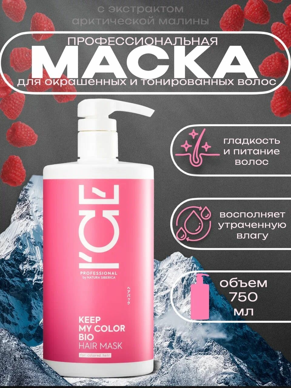 ICE by NATURA SIBERICA Маска для окрашенных и тонированных волос KEEP MY COLOR 750 мл