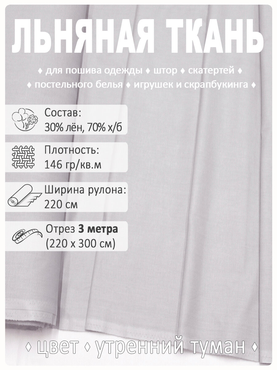 Лен для шитья одежды (плательный, костюмный), ширина 220 см х 3 метра