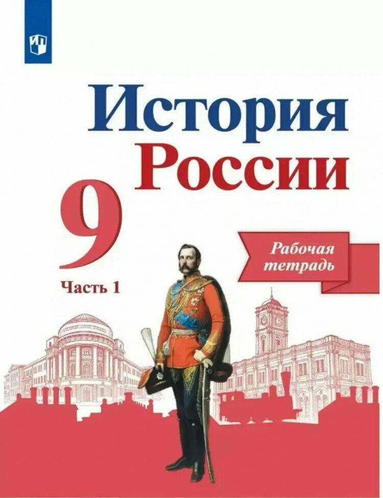 История 9 класс. История России . Рабочая тетрадь Часть 1 ФП