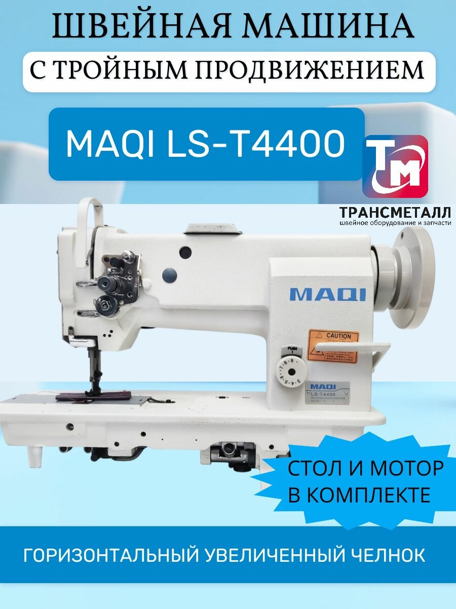 Промышленная швейная машина MAQI LS-T4400 / комплект со столом и двигателем