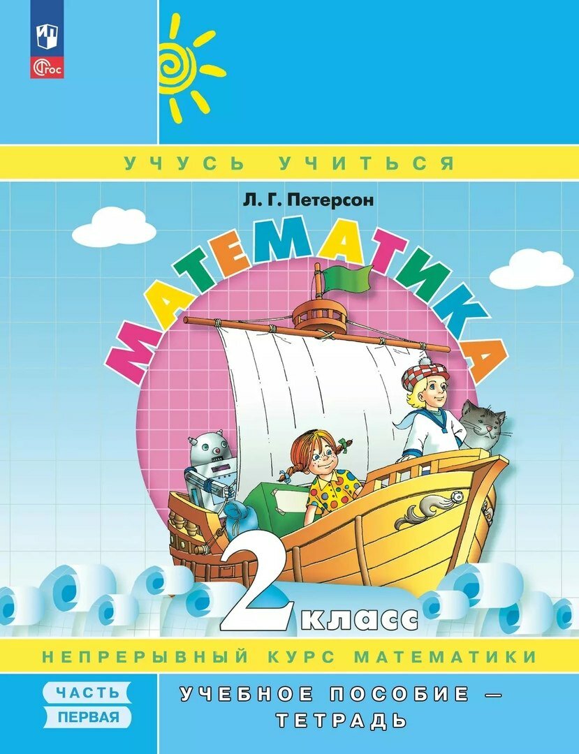 Математика. 2 класс. Учебное пособие-тетрадь. В 3-х частях. Часть 1(Людмила Петерсон)