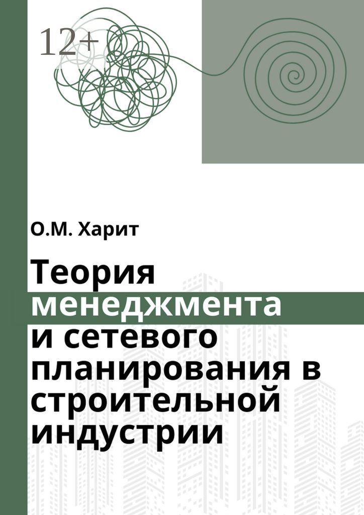 Теория менеджмента и сетевого планирования в строительной индустрии