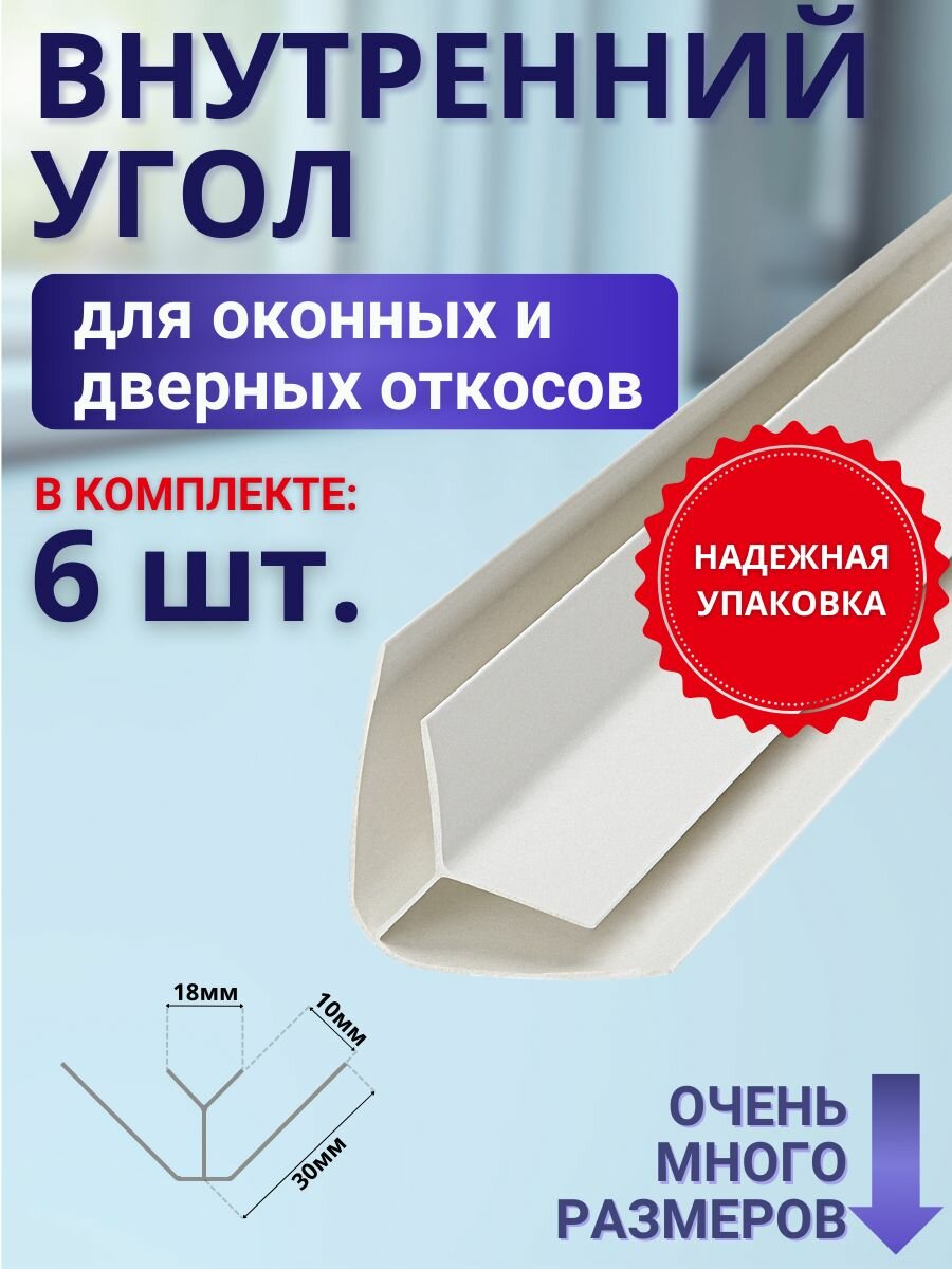 Внутренний угол для наружней, внутренней отделки и для откосов пластиковых окон 1,5м 6 шт