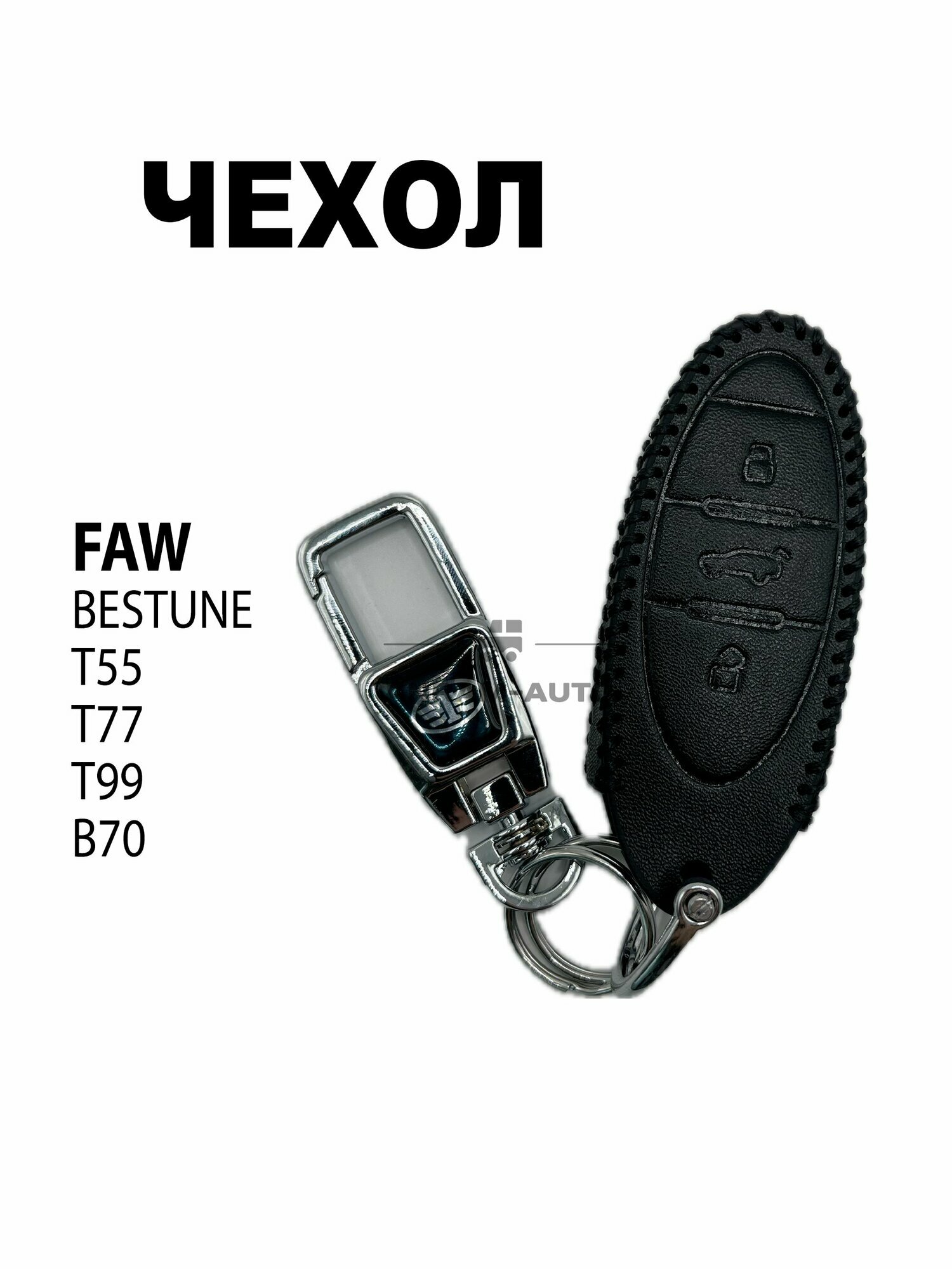 Кожаный чехол для ключа с логотипом FAW Bestune T55, T77, T99, B70 брелок с карабином (черный)