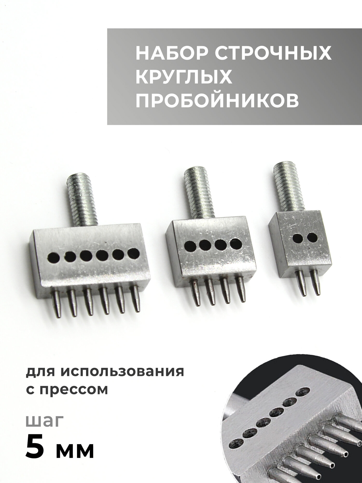 Набор строчных круглых пробойников для кожи 5 мм для установки на пресс