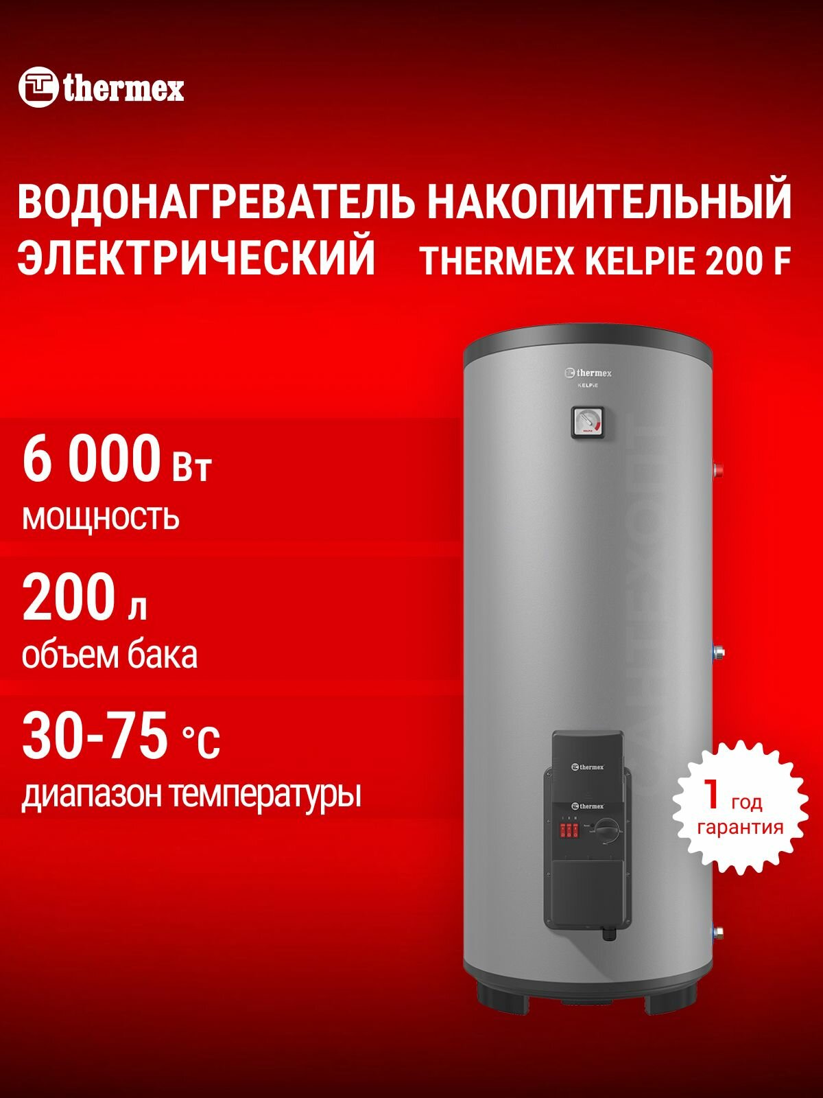 Водонагреватель накопительный электрический THERMEX Kelpie 200 литров, напольный, ускоренный нагрев, бак нержавеющая сталь