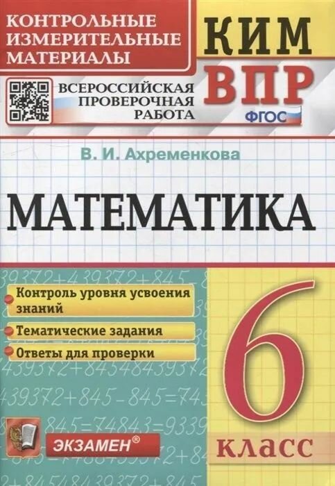 Ахременкова В. И. Математика ВПР 6 кл. КИМ "Экзамен"