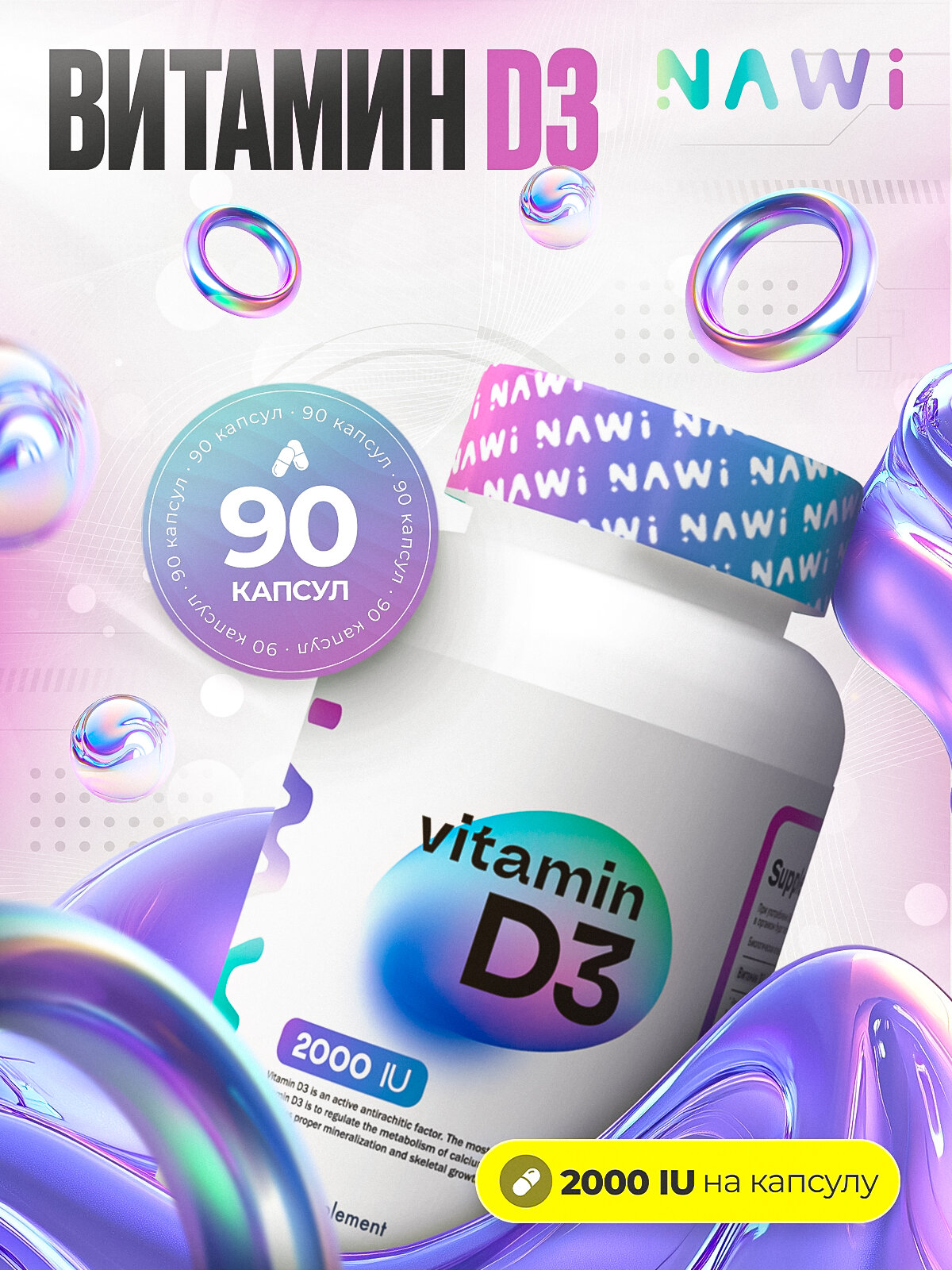 БАД Nawi "Витамин Д3", 90 капсул, дозировка 2000ME, для тонуса и иммунитета