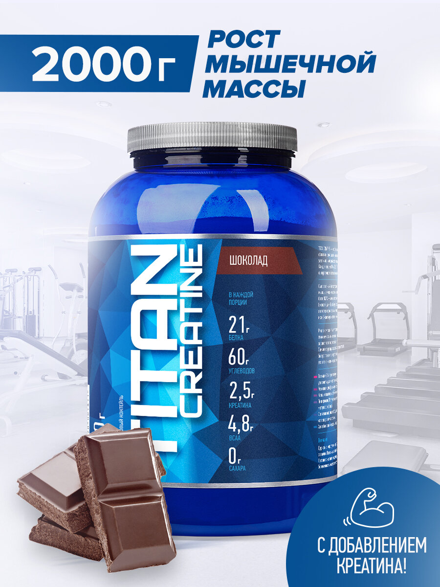 Гейнер Rline Titan Creatine, шоколадный вкус, банка 2000 грамм