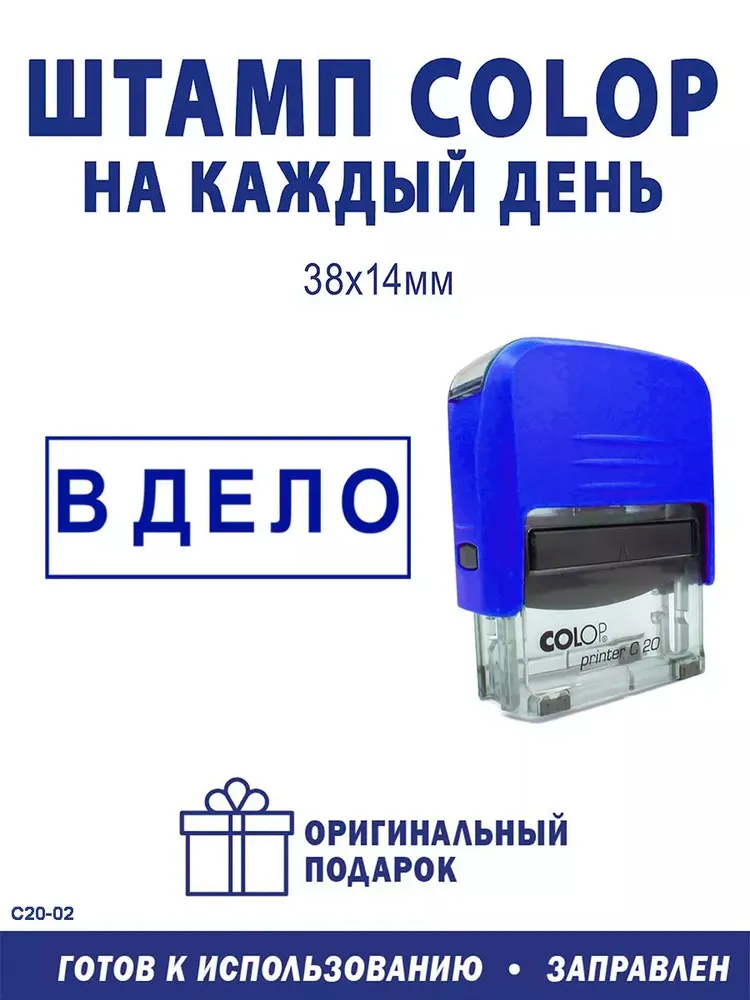 Оснастка для штампа COLOP Printer C20 "В дело", автоматическая, 38x14 мм, синяя
