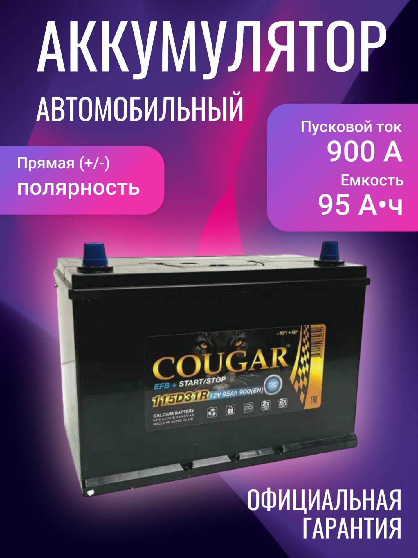 Аккумулятор автомобильный Cougar Asia EFB 115D31R 12В 95Ач 900А, Прямая (+/-) полярность