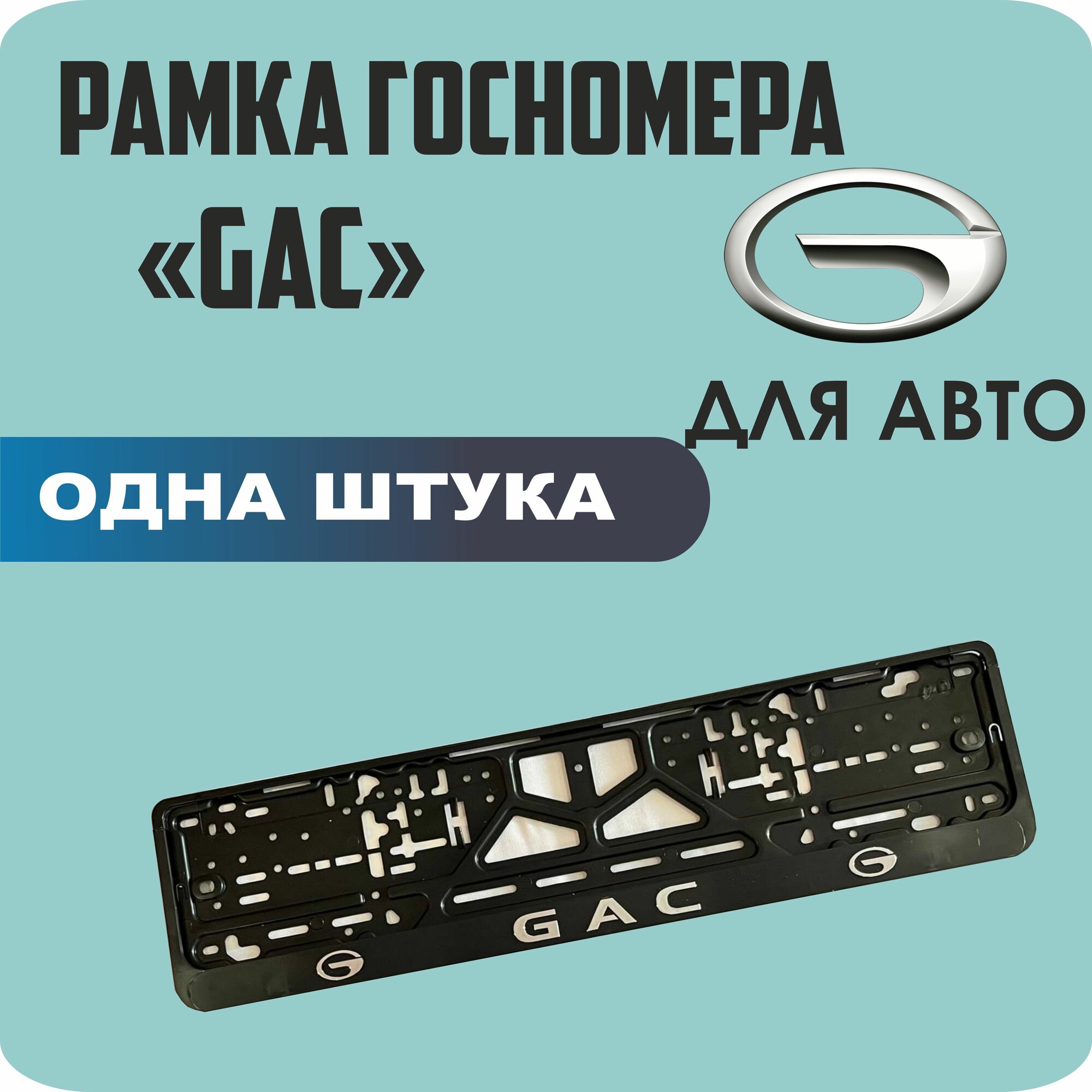 Рамки для номеров автомобиля "GAC" 1шт.