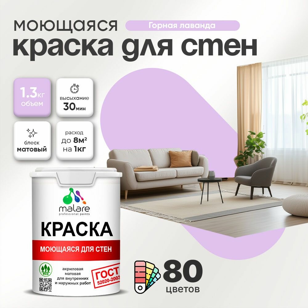 Краска моющаяся для стен и обоев Malare "ГОСТ" акриловая без запаха быстросохнущая, универсальная для внутренних и наружных работ, матовая, горная лаванда, (1л - 1.3кг)