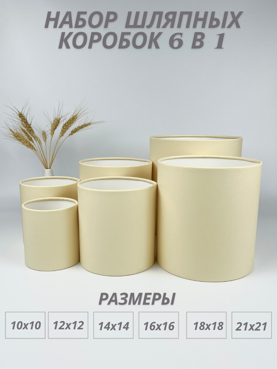 Набор круглых (шляпных) коробок , без крышек 6 в 1
