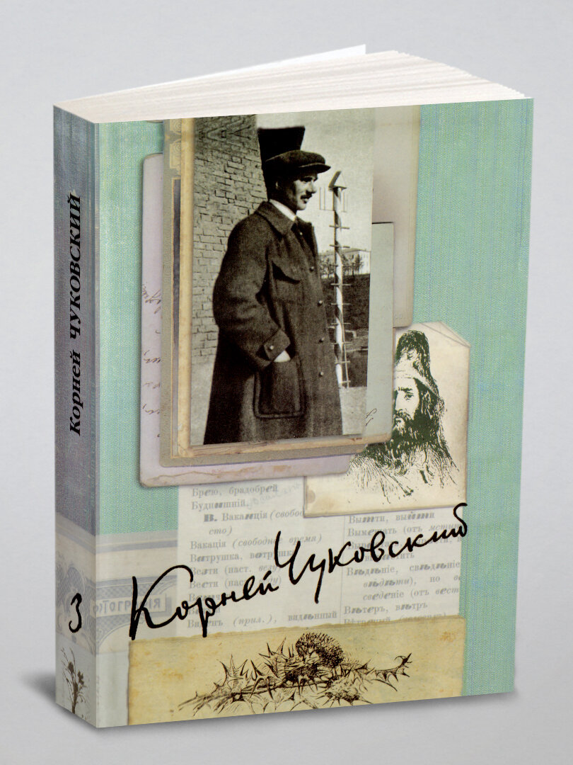 К. И. Чуковский. Собрание сочинений в 15 томах. Том 3. Высокое искусство. Из англо-американских тетрадей