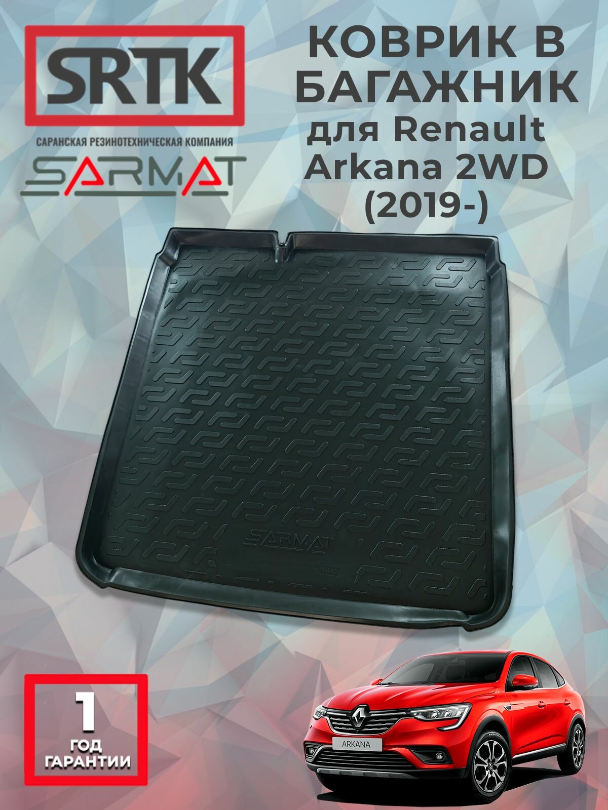 Коврик багажника полиуретан для Renault Arkana 2WD (2019-)/Рено Аркана SRTK/сртк