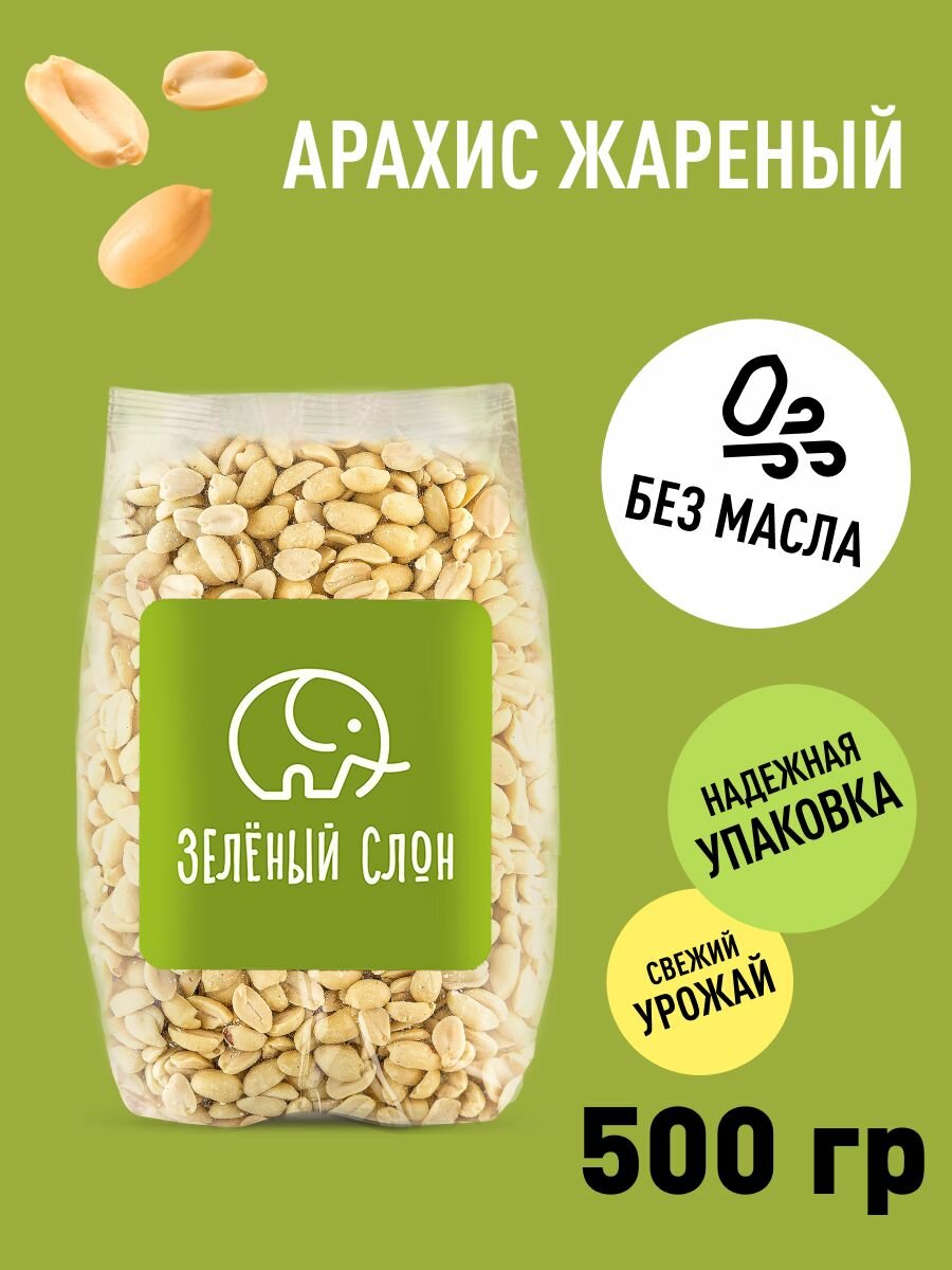 Арахис жареный без соли Зеленый Слон 500 гр.