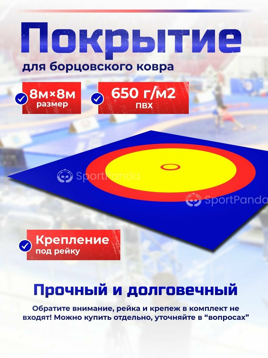 Покрытие для борцовского ковра 8х8м (чехол) крепление под рейку