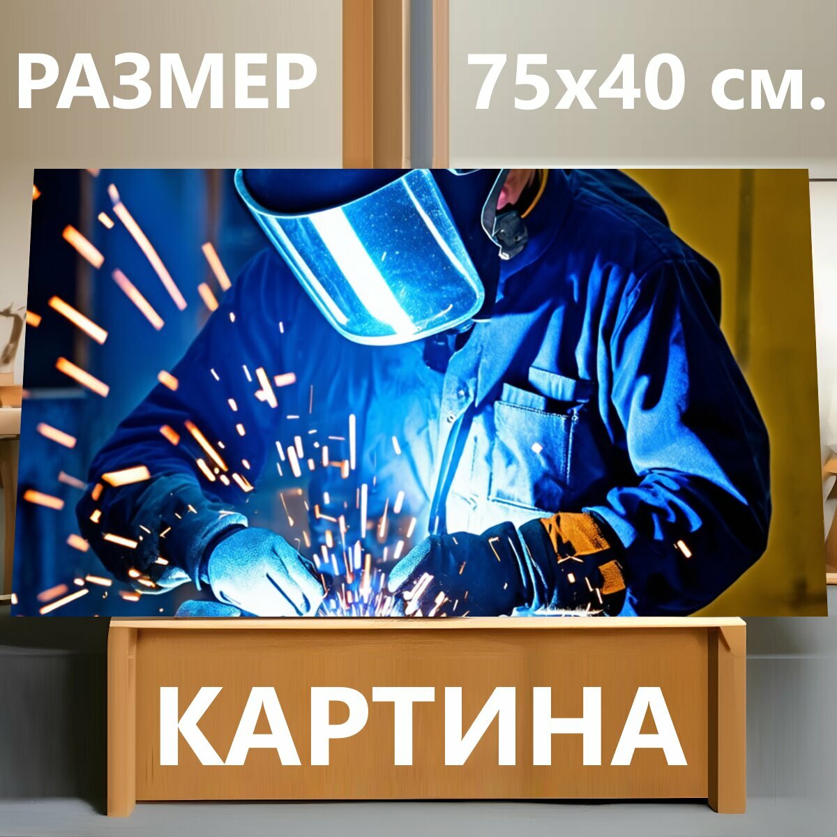 Картина на холсте "Рабочий в защитной каске и перчатках, занимающийся сваркой, окруженный летящими искрами на фоне кузнечного цеха, с ярким." на подрамнике 75х40 см. для интерьера