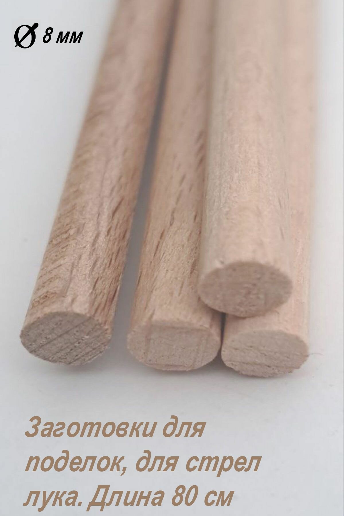 Деревянные круглые палочки -80 см. Диаметр -0,8 см. - 4 шт.