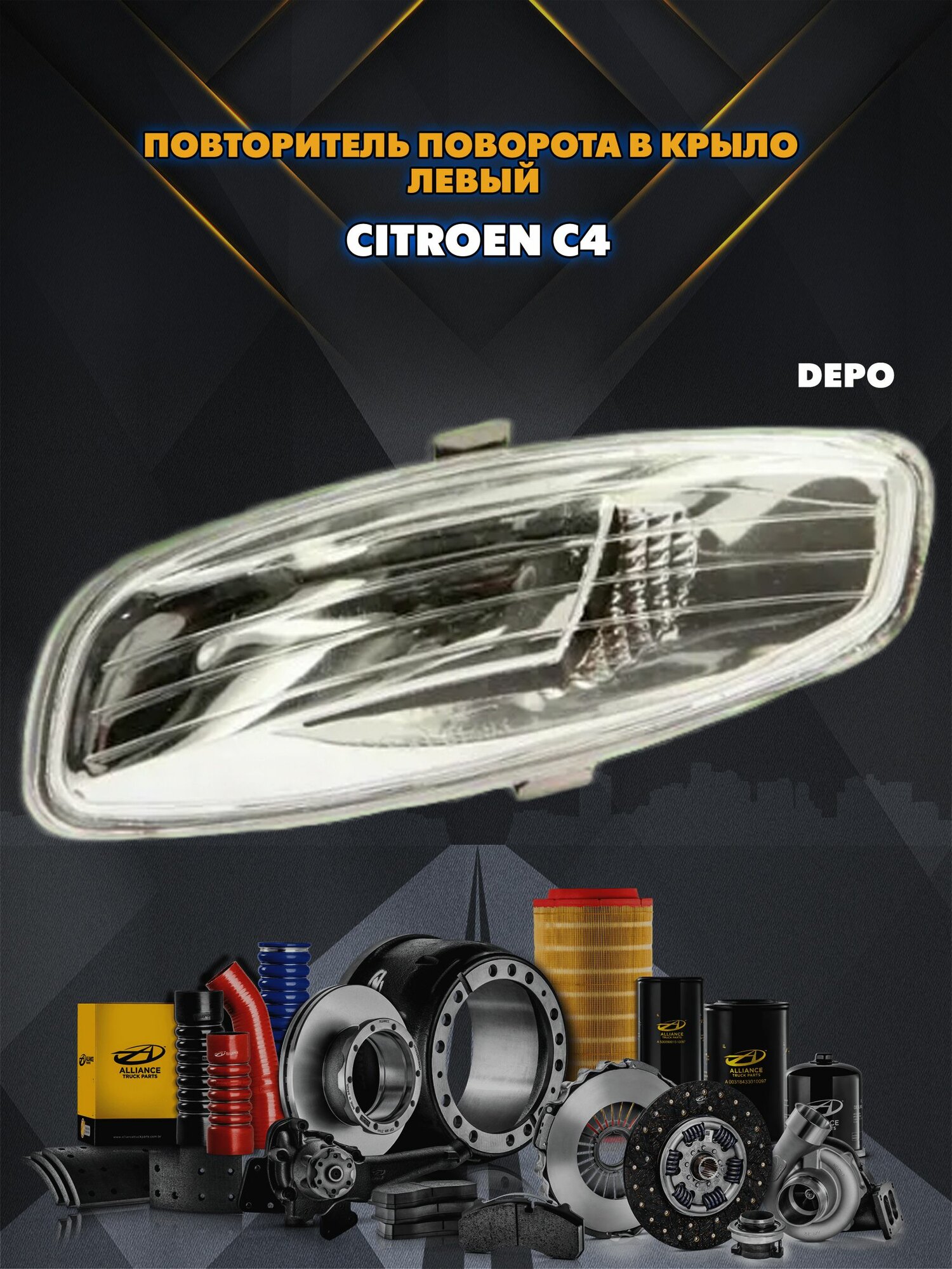 Повторитель поворота в крыло левый для Citroen C4