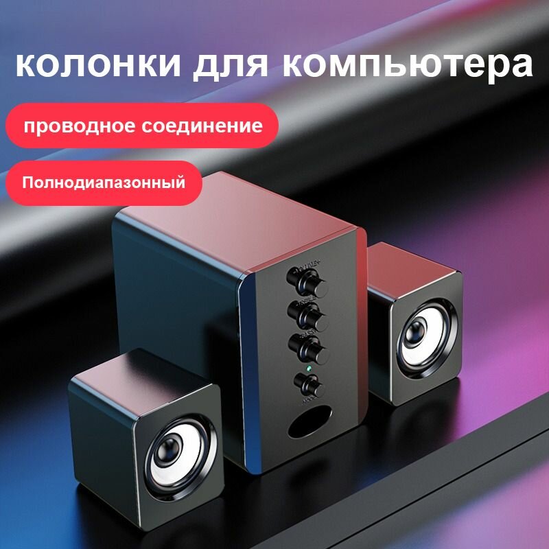 Колонки для компьютера Акустическая система 2.1 Bluetooth плеер/Подключение AUX, колонка портативная питание USB