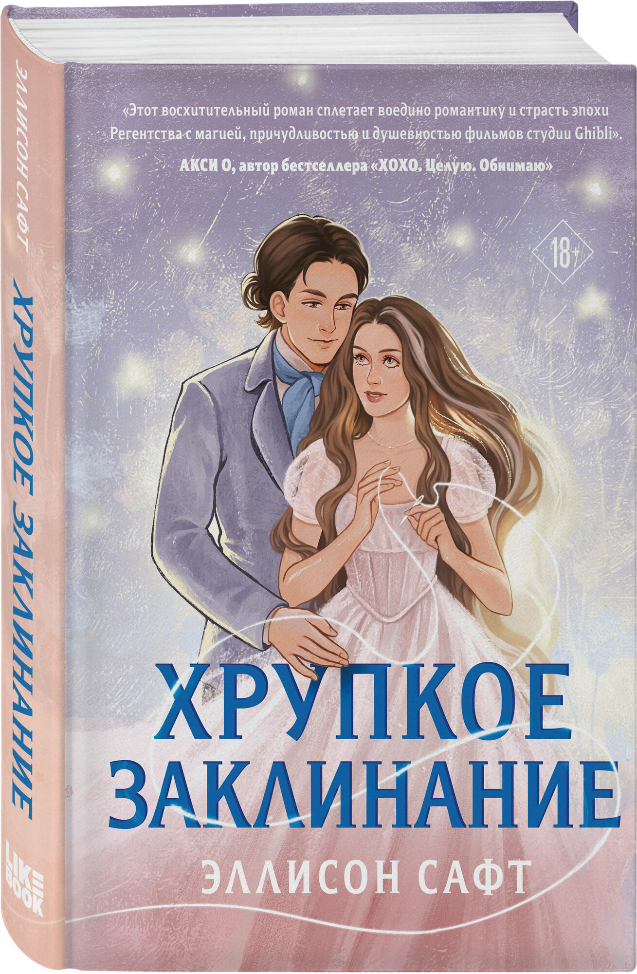 Сафт Э. Хрупкое заклинание