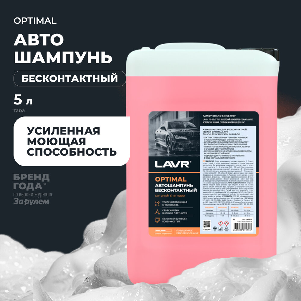 Автошампунь для бесконтактной мойки OPTIMAL LAVR, 5 л / Ln2317