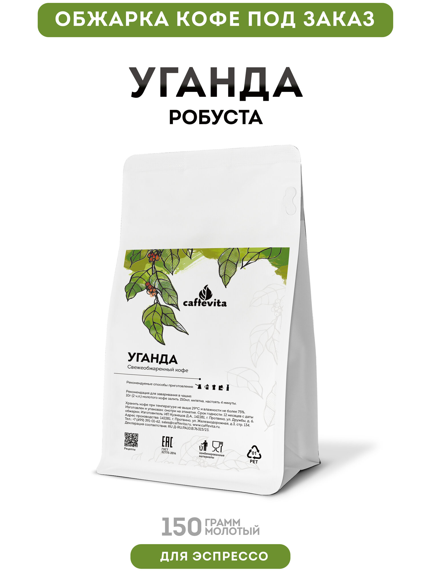 Кофе молотый Уганда Робуста, 150г Caffevita