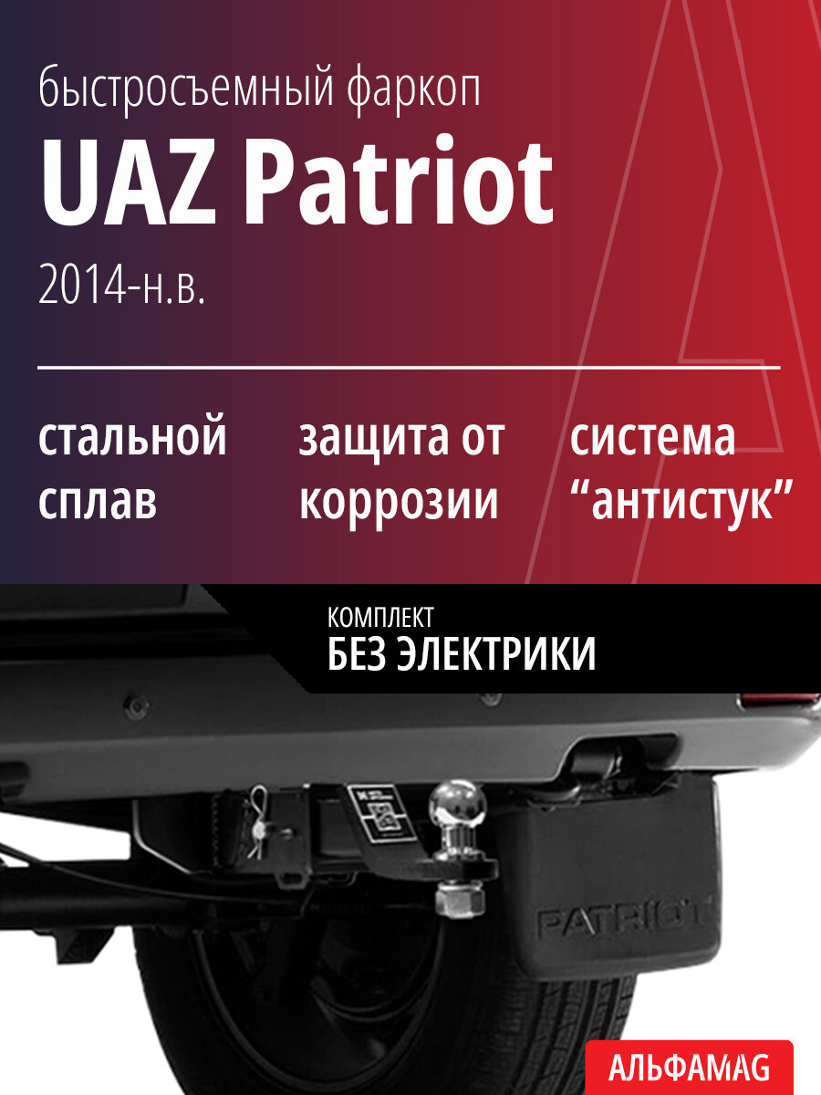 Быстросъемный фаркоп UAZ Patriot (2014-н. в.), без электрики