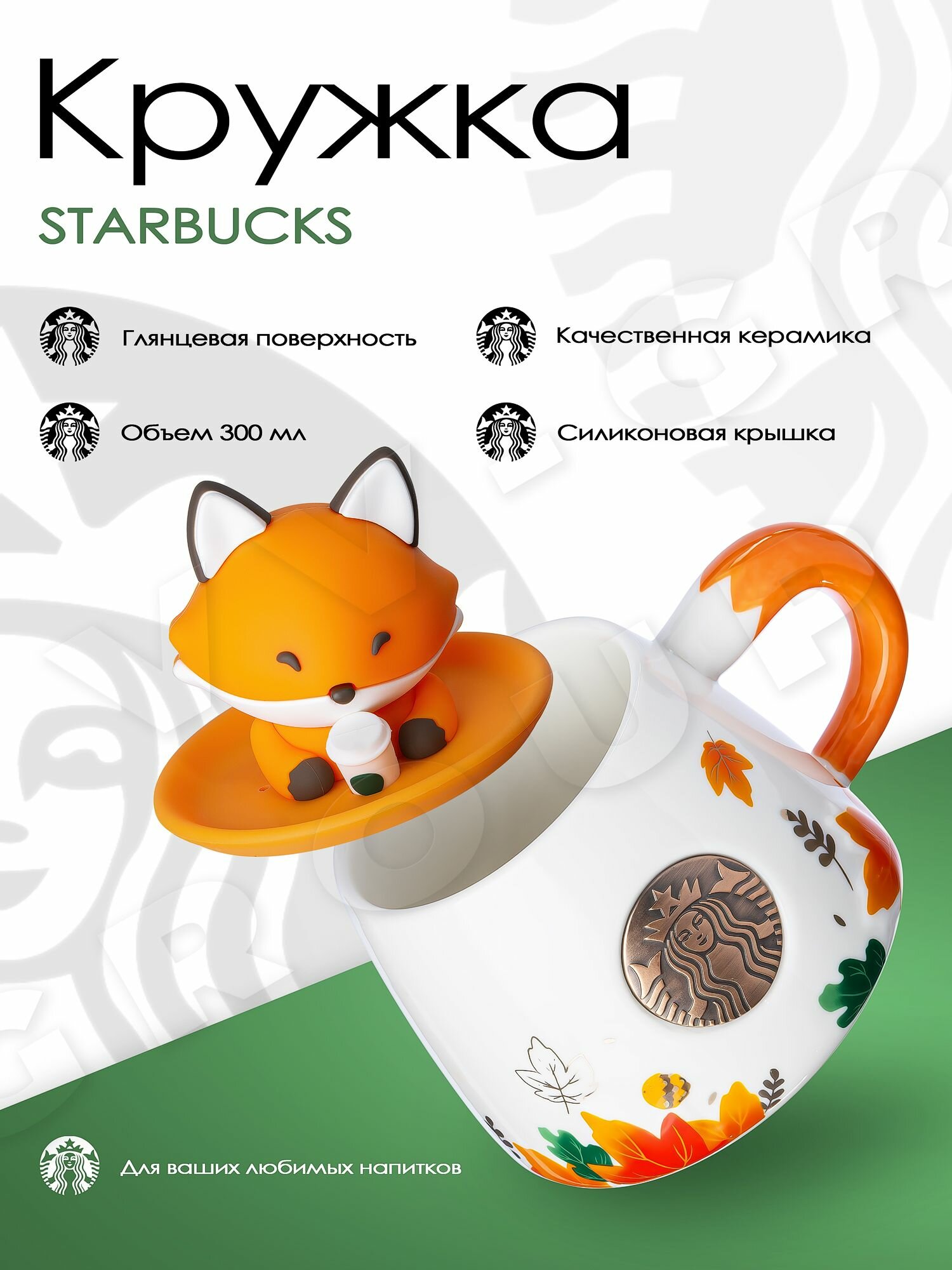 Кружка Starbucks 300 мл керамическая белая с принтом чашка Старбакс для кофе и чая в подарок