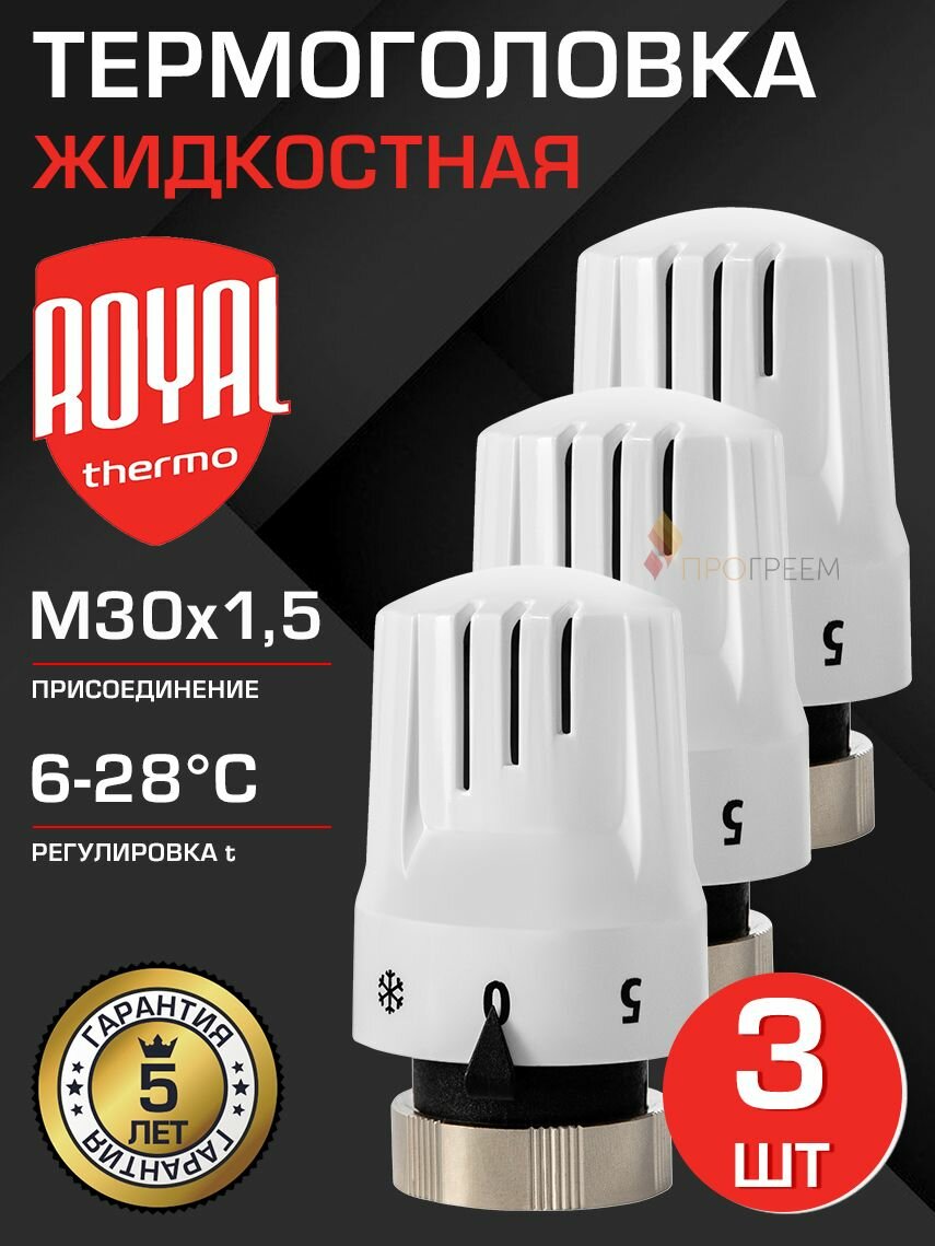 3 шт - Термоголовка для радиатора М30х1,5 Royal Thermo BASIC (диапазон регулировки t: 6-28 градусов), Белый / Термостатическая головка жидкостная на батарею отопления, RTO 22.01