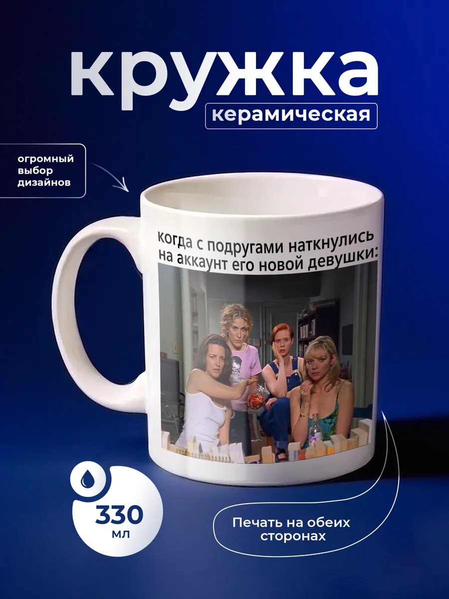 Кружка секс в большом городе для чая